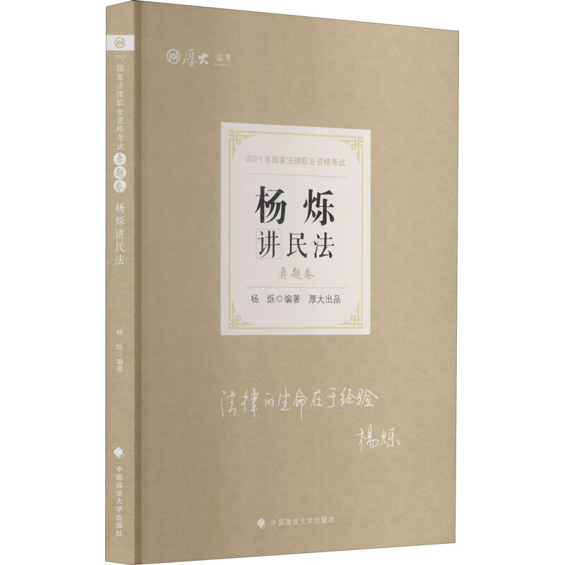 真题卷·杨烁讲民法