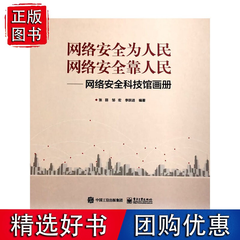络安全为人民 络安全靠人民——络安全科技馆画册