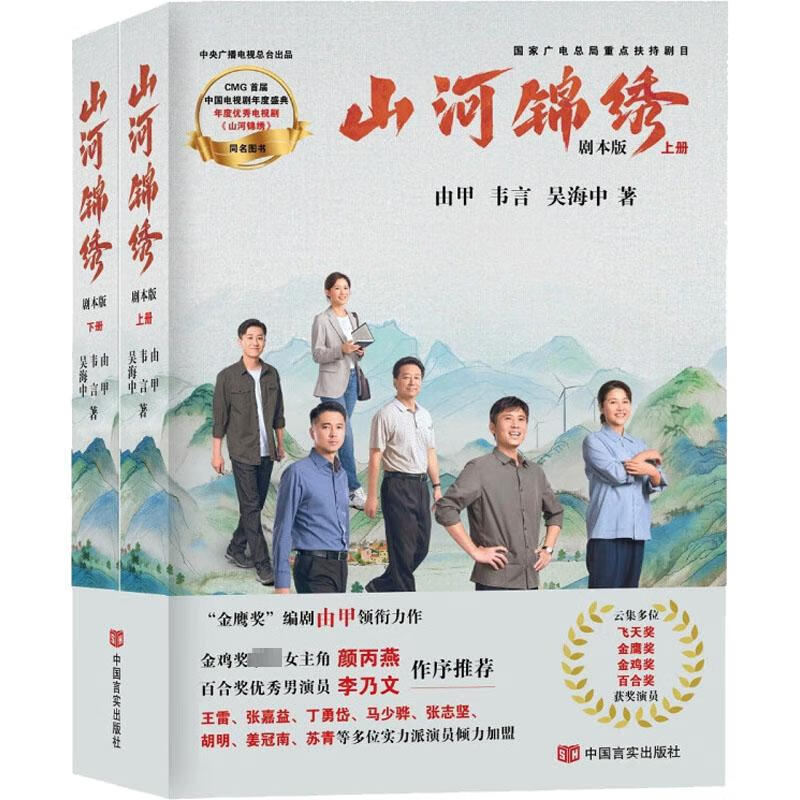 山河锦绣 剧本版(全2册)