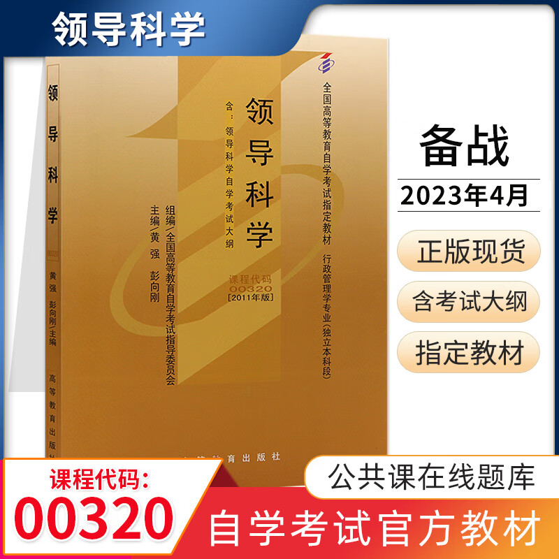 自考教材 00320领导科学 0320自学考试教材+自考通试卷历年真题 00320（教材）