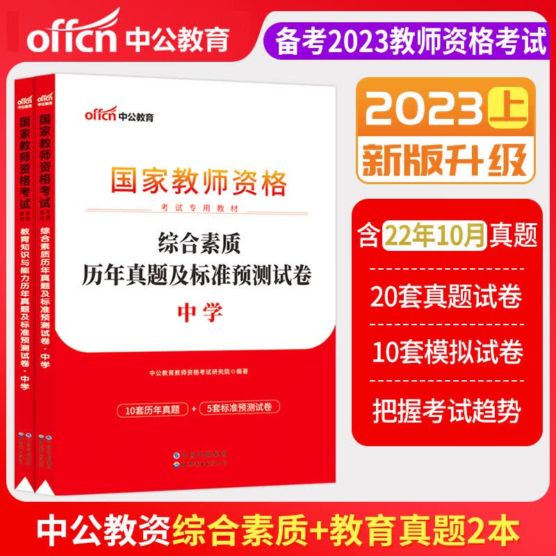 备考2023年中公教资考试资料中学教资真题国家教师证资格考试用书历年真题试卷综合素质教育知识与能力初中高