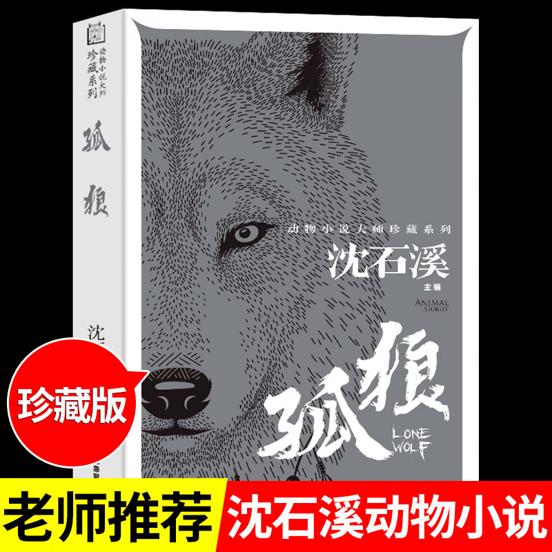 孤狼 沈石溪动物小说全集珍藏版 适合小学生三四年级至五六看的课外书狼王梦沈溪石的作品精选必读十大经