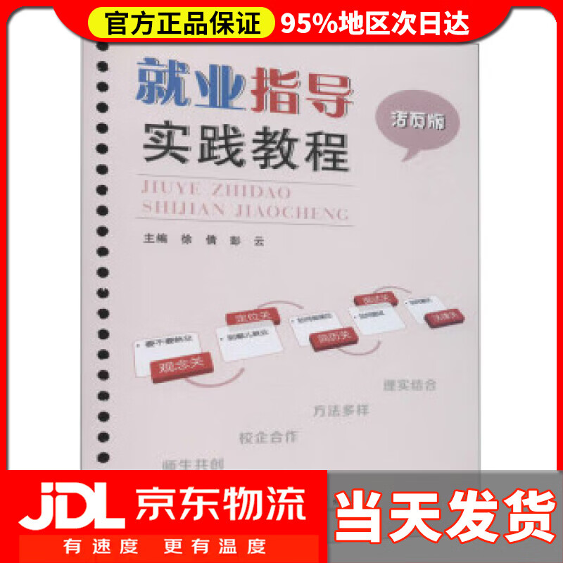 就业指导实践教程（活页版） 徐倩,彭云 苏州大学出版社 9787567238930