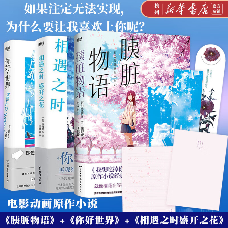 胰脏物语+你好世界+相遇之时盛开之花  套装共3册 我想吃掉你的胰脏 真人电影原著动画原作 日本文学纯爱治愈小说