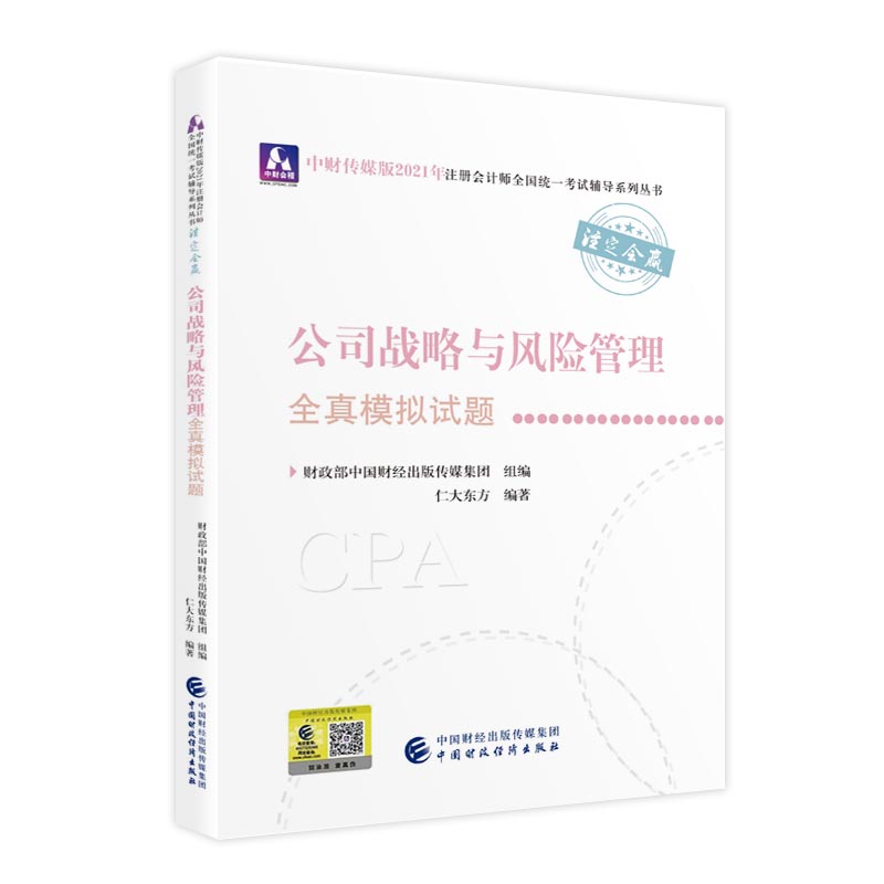 （包邮）公司战略与风险管理全真模拟试题9787522303628