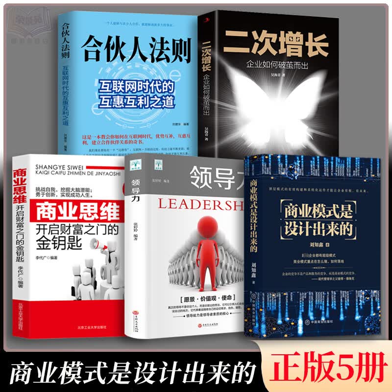 速发 5册商业模式是设计出来的 刘知鑫顶层模式有效构建和系统化运作经验 企业经营与管理战略设计书 无颜色 无规格