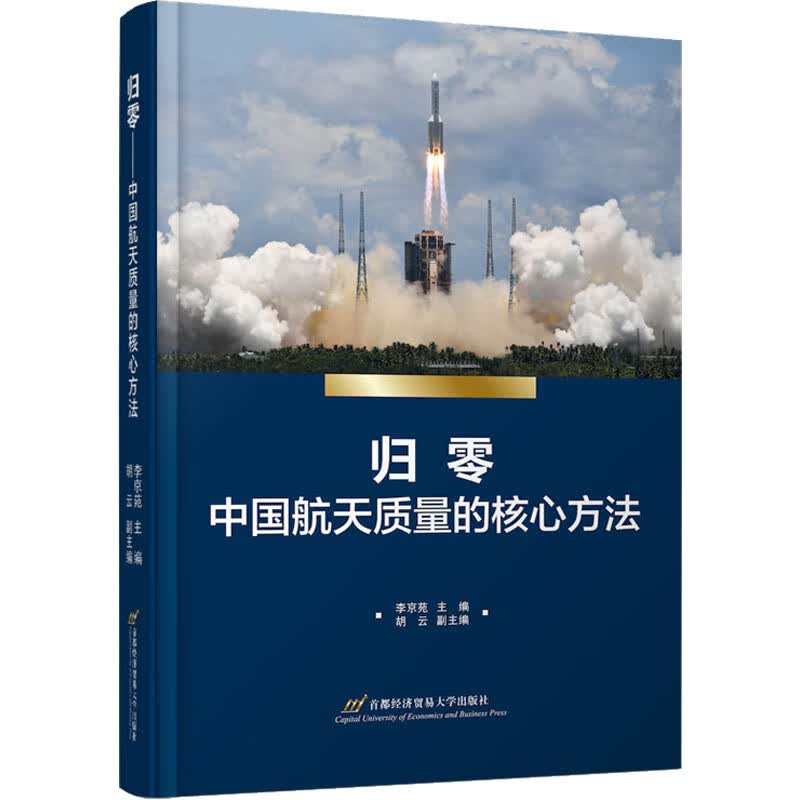 归零 中国航天质量的核心方法
