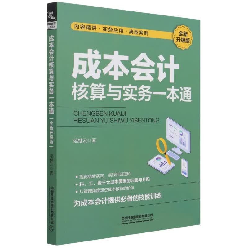 成本会计核算与实务一本通(全新升级版)