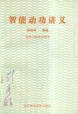 智能动功讲义（庞鹤鸣 讲述 原版）7-8成新