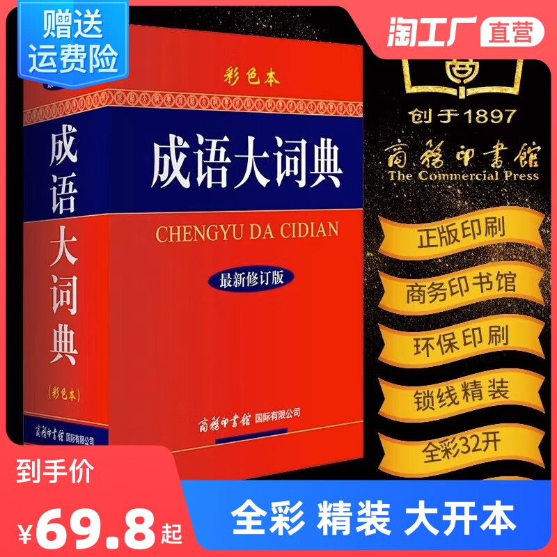 官方 成语大词典修订版·彩色本2023年版小学生成语字典初中生成语字典词典辞典通用工具书籍多功能成语词典精装成语大全