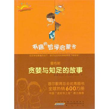 霍布斯 贪婪与知足的故事 徐正旭 作者 吴荣【好书，下单速发】
