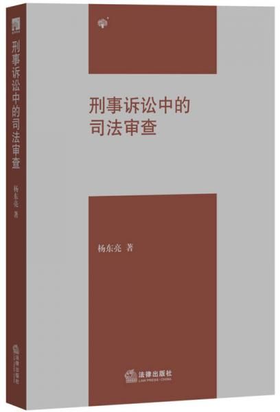 刑事诉讼中的司法审查9787511864666