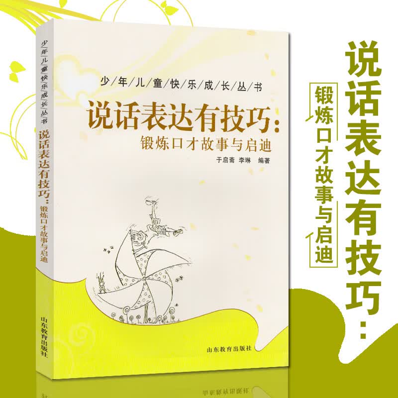 说话表达有技巧：锻炼口才故事与启迪 7-10-11-14岁儿童青少年口才情商人际交往沟通学习培养书籍 青少年儿童的说话之道