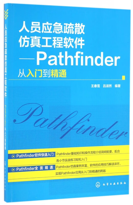 全新人员应急疏散仿真工程软件--Pathfinder从入门到精通 畅销图书籍