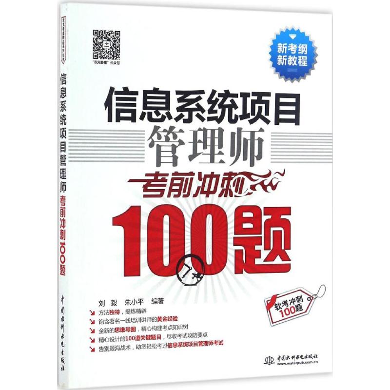 信息系统项目管理师考前冲刺100题 刘毅,朱小平 编 书籍