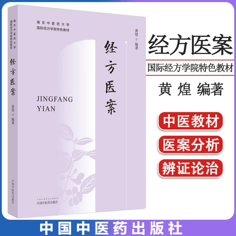经方医案 南京中医药大学国际经方学院特色教材 黄煌编著 中国中医药出版社9787513280242