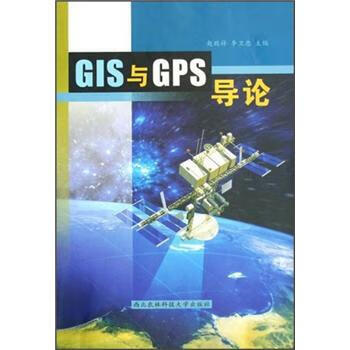 GIS与GPS导论 赵鹏祥,李卫忠