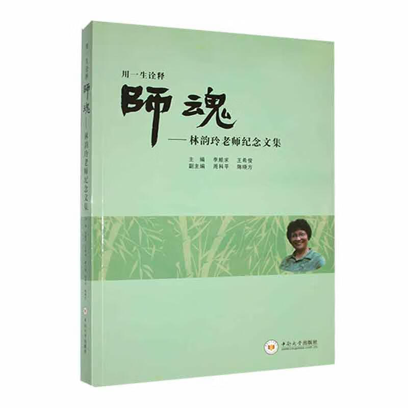 用一生诠释师魂——林韵玲老师纪念文集李顺求中南大学出版社9787548748199 传记书籍