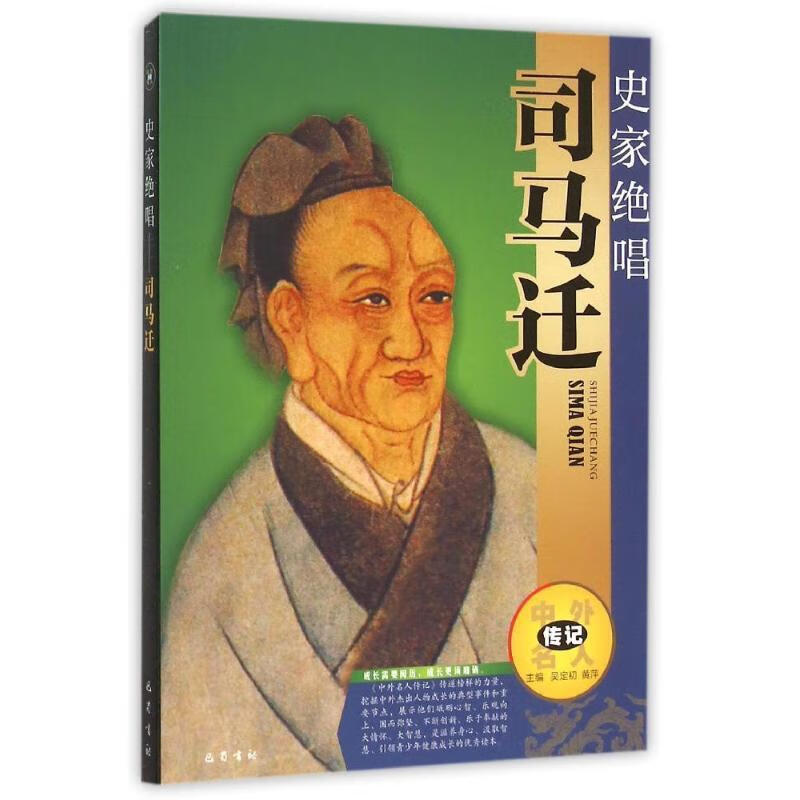 史家绝唱-----司马迁 吴定初 黄萍