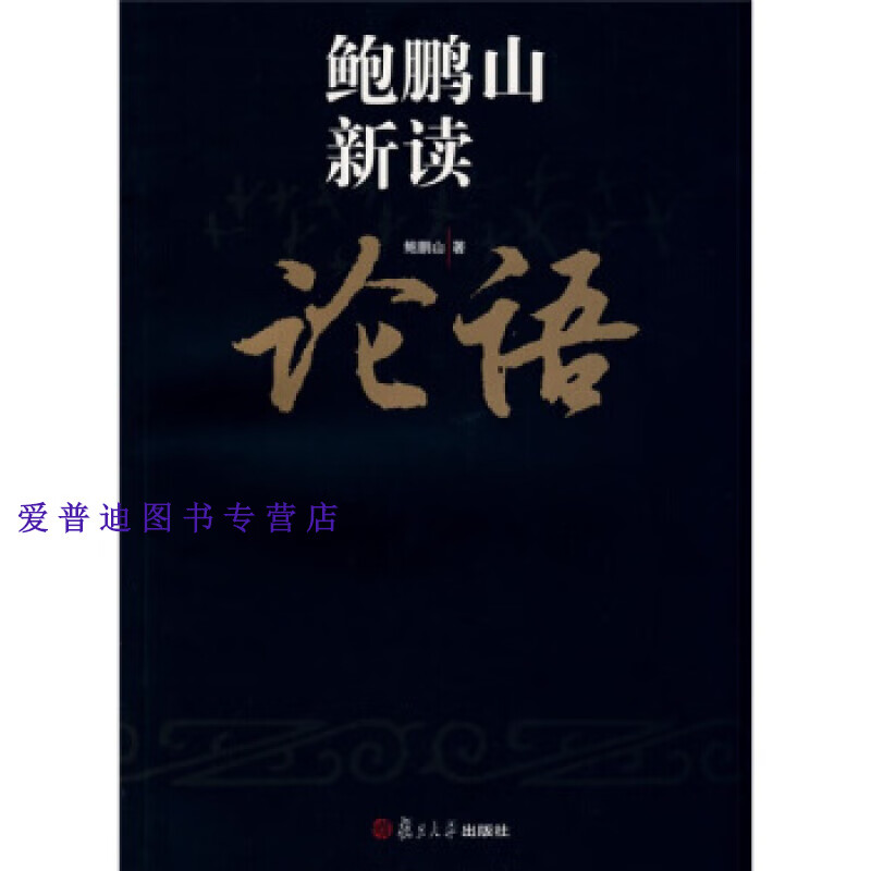 鲍鹏山新读论语【，放心购买】