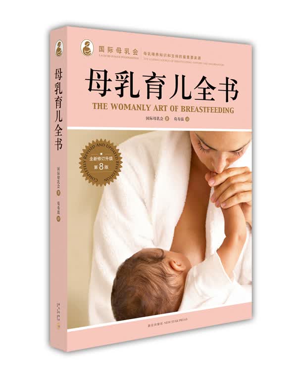 母乳育儿全书 【，放心购买】