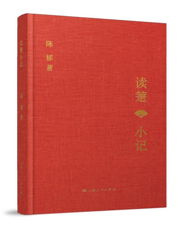 读箑小记