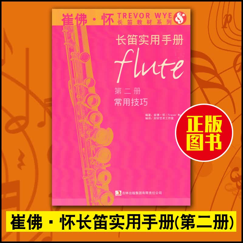 书籍 崔佛·怀 TREVOR WYE 长笛实用手册 第二册 常用技巧