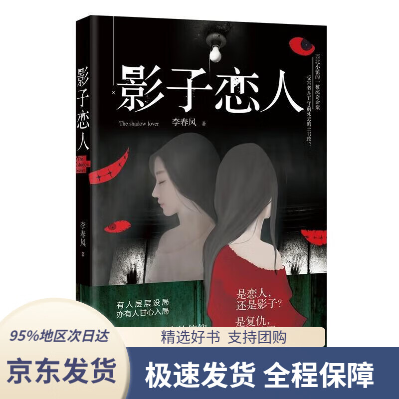 【 京东配送 支持团购】影子恋人