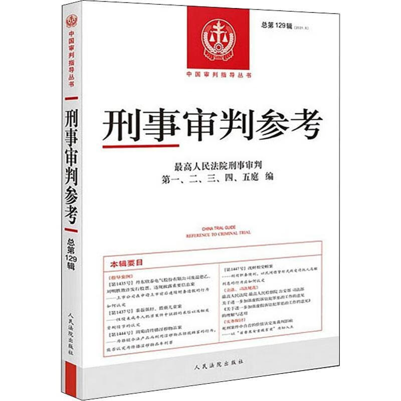 刑事审判参考第129辑(21.5)中华人民共和国高刑事判二三四五出版社9787510933868 法