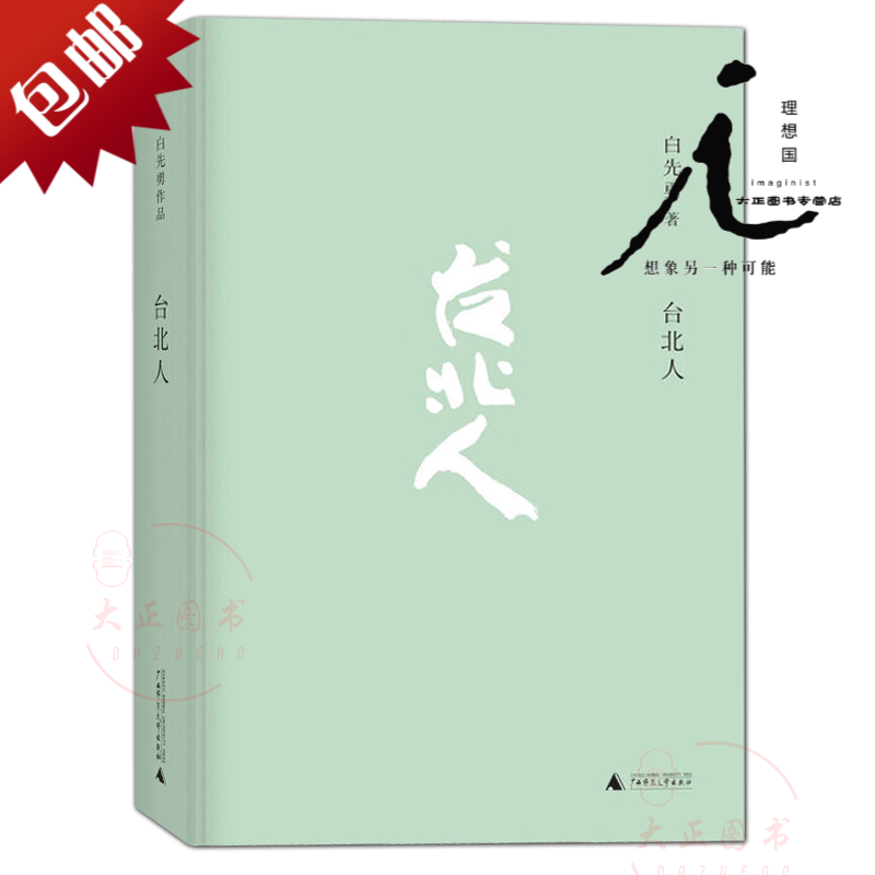 理想国 台北人 新版 白先勇著 深具复杂性的作品此书由十四个短篇小说构成 当代文学的经典中国当代小说