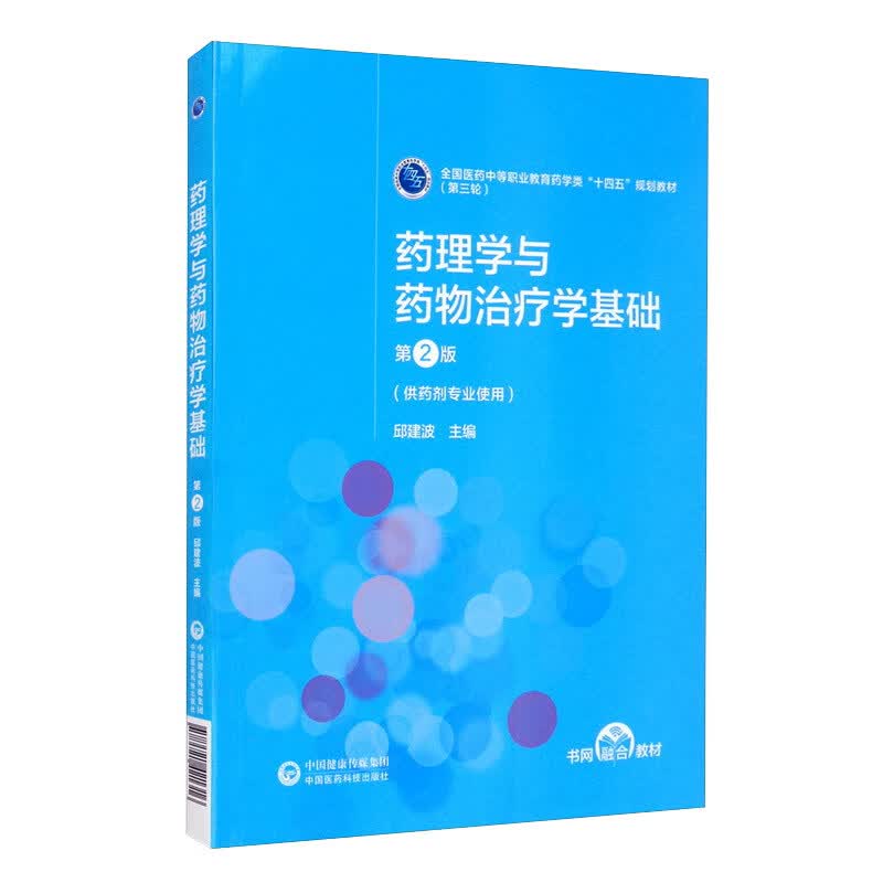 药理学与药物治疗学基础（第2版）[全国医药中等职业教育药学类“十四五”规划教材（第三轮）]