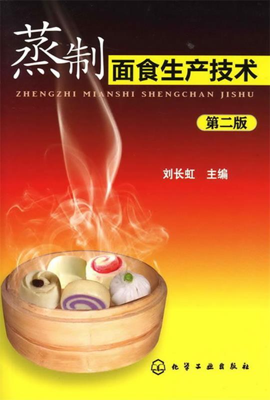 蒸制面食生产技术 刘长虹 化学工业出版社