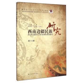 西南边疆民族研究-第15辑