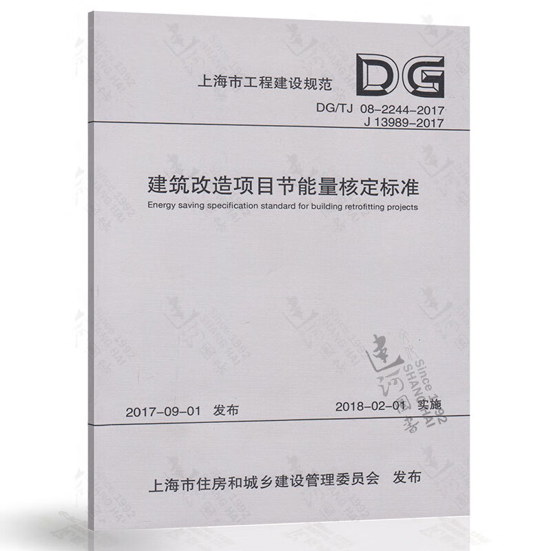 DG/TJ 08-2244-2017 建筑改造项目节能量核定标准