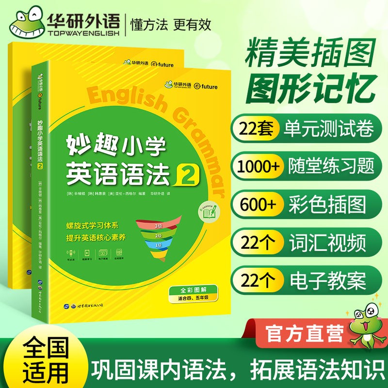 小学英语语法 华研外语 妙趣四五年级英语语法 华研教育