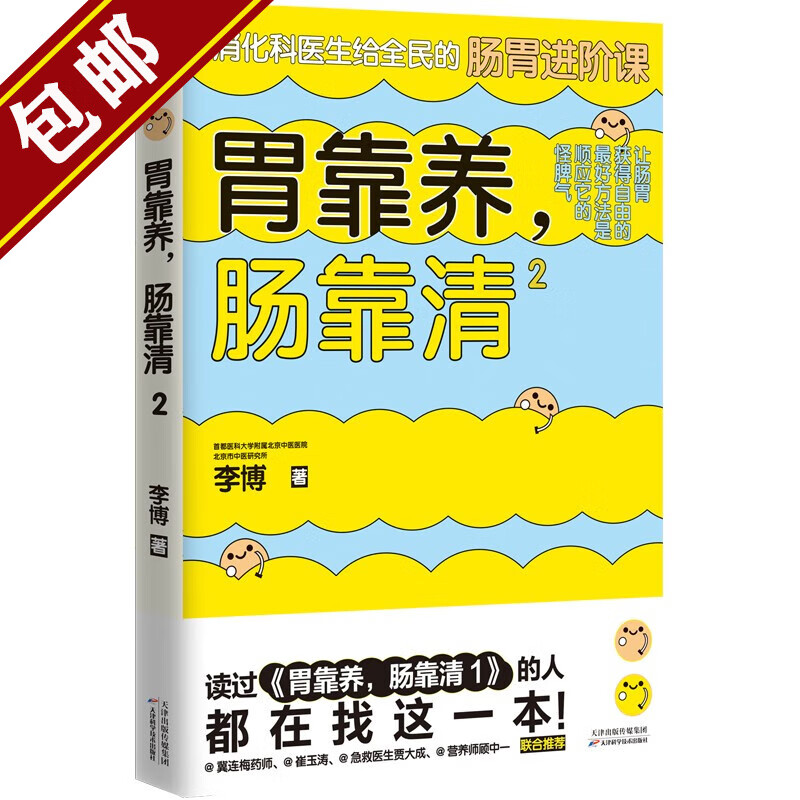 【包邮】 肠子小心思+胃靠养肠靠清1+2 胃肠消化科常见病治家庭医生 科学保养生康医学百科书 胃靠养肠靠清2 定价49.8