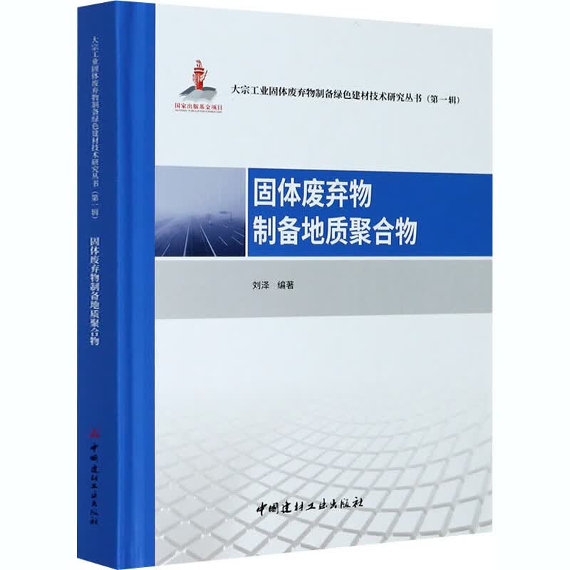 固体废弃物制备地质聚合物/大宗工业固体废弃物制备绿色建材技术研究丛书（第一辑）