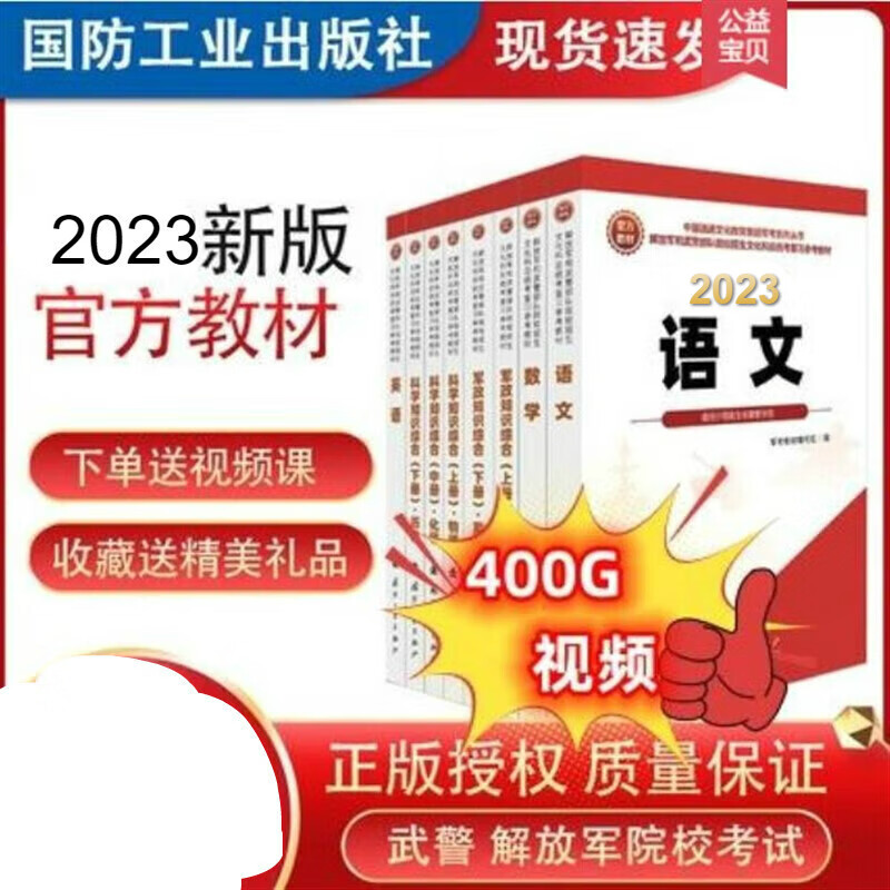 现货 2023年最新军考复习资料教材国防工业出版社 军官版套装共8册 融通 八一军考考军校教材 高中生适用士兵招生士官考学 2023新版现货 高中军考教材 全套共8册