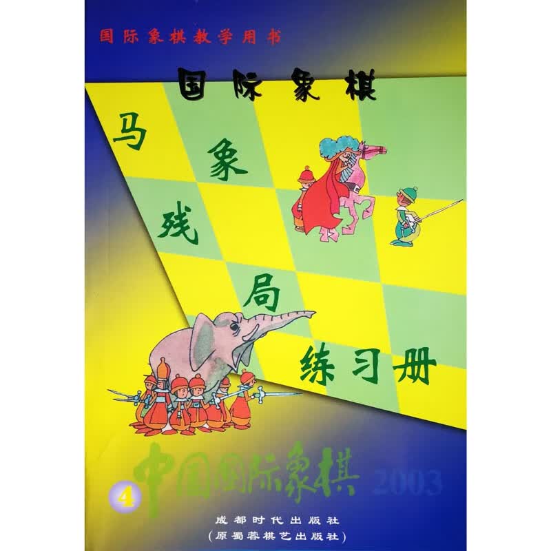 中国象棋(2003.4) 马象残局练习册 高于定价出售 于定价出售