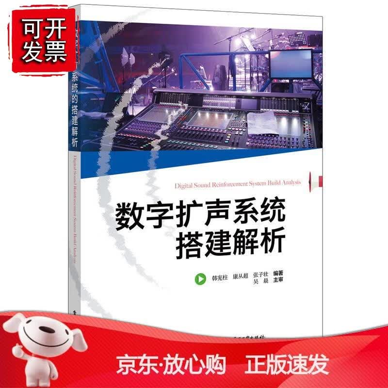 数字扩声系统搭建解析 电子工业出版社