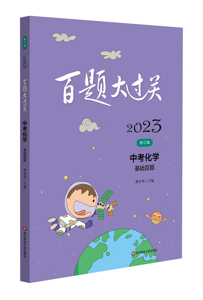 2023百题大过关.中考化学：基础百题（修订版）