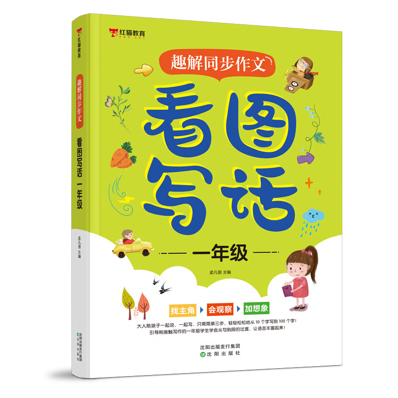 【老师推荐】小学趣解同步作文人教版看图写话语文作文专项训一年级二年级三年级四年级五年级六年级小学生作文素材趣解小学同步作文入门起步作文课外书籍 一年级通用 送思维导图