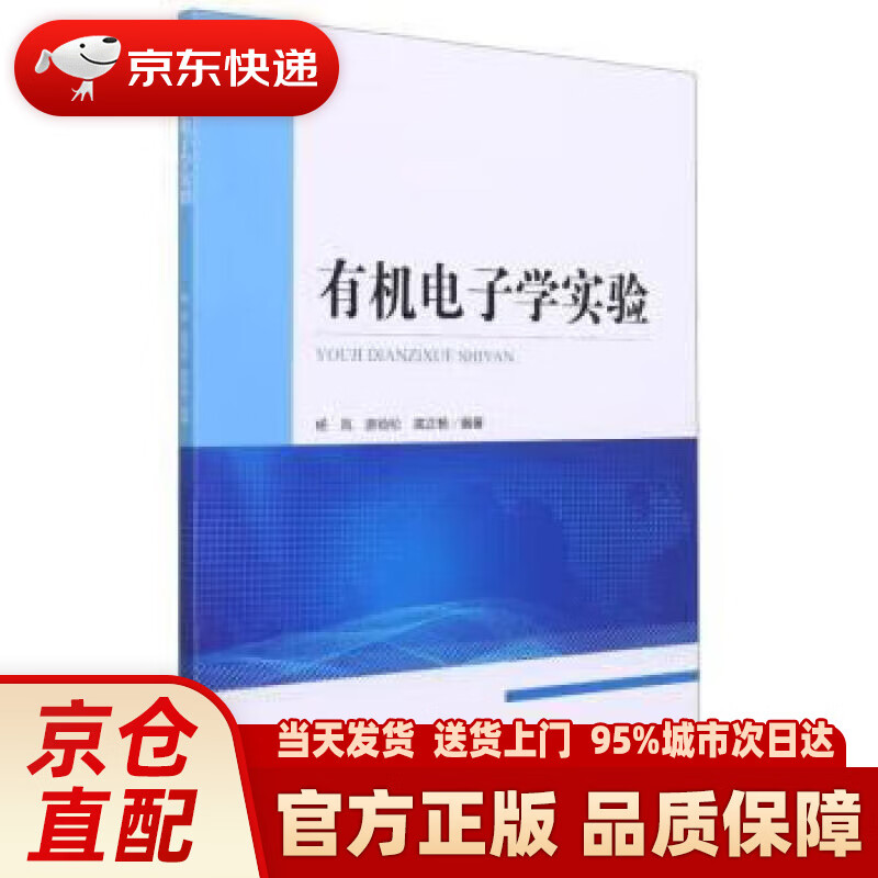有机电子学实验