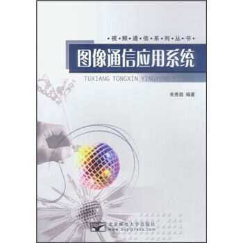 图像通信应用系统【好书，下单速发】