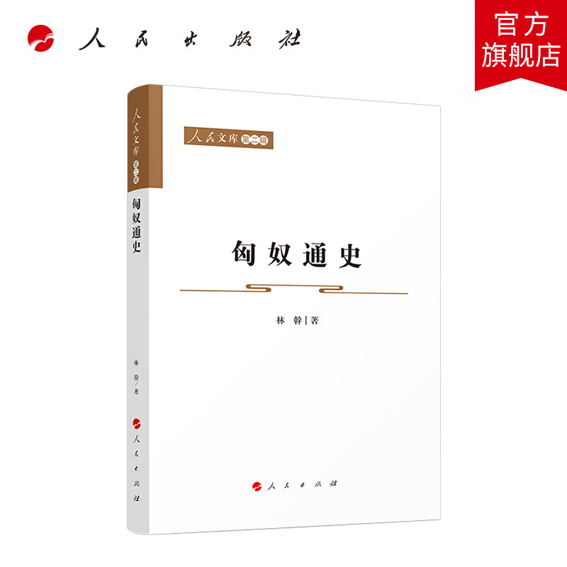 匈奴通史 林幹著 人民出版社旗舰店