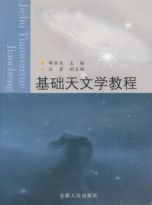 基础天文学教程 邵华木 主编【书】