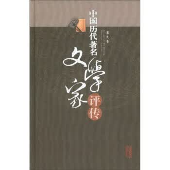 中国历代著名文学家评传
