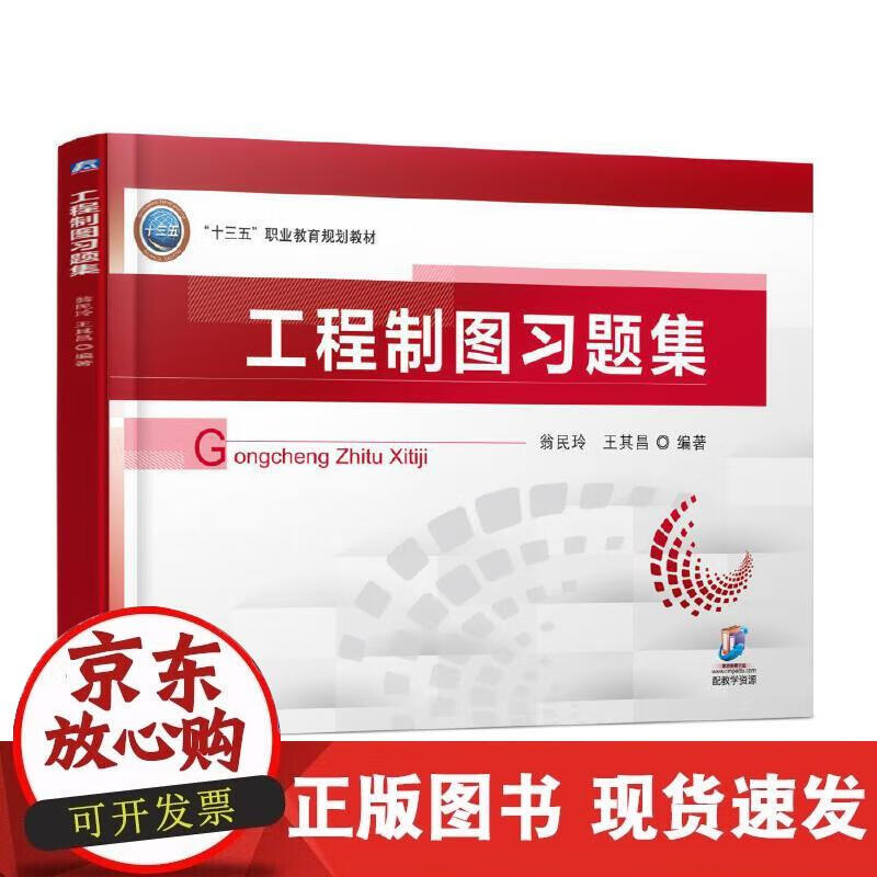 【现货】工程制图习题集