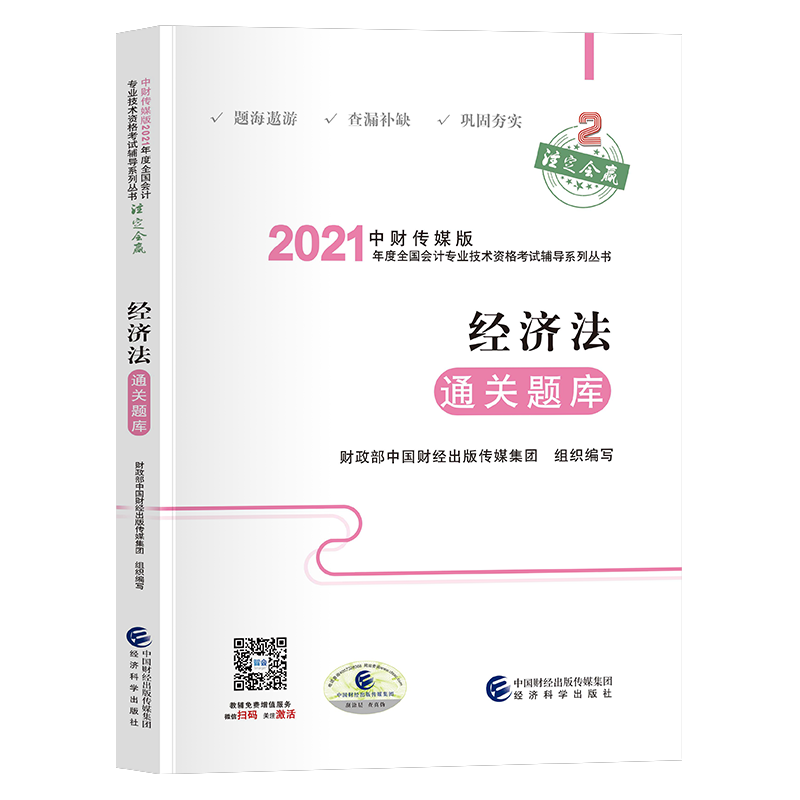 经济法通关题库 章节知识点同步练习题库2021中级会计师职称教材辅导书