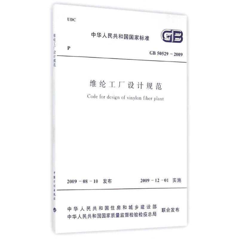 维纶工厂设计规范 GB50529.2009